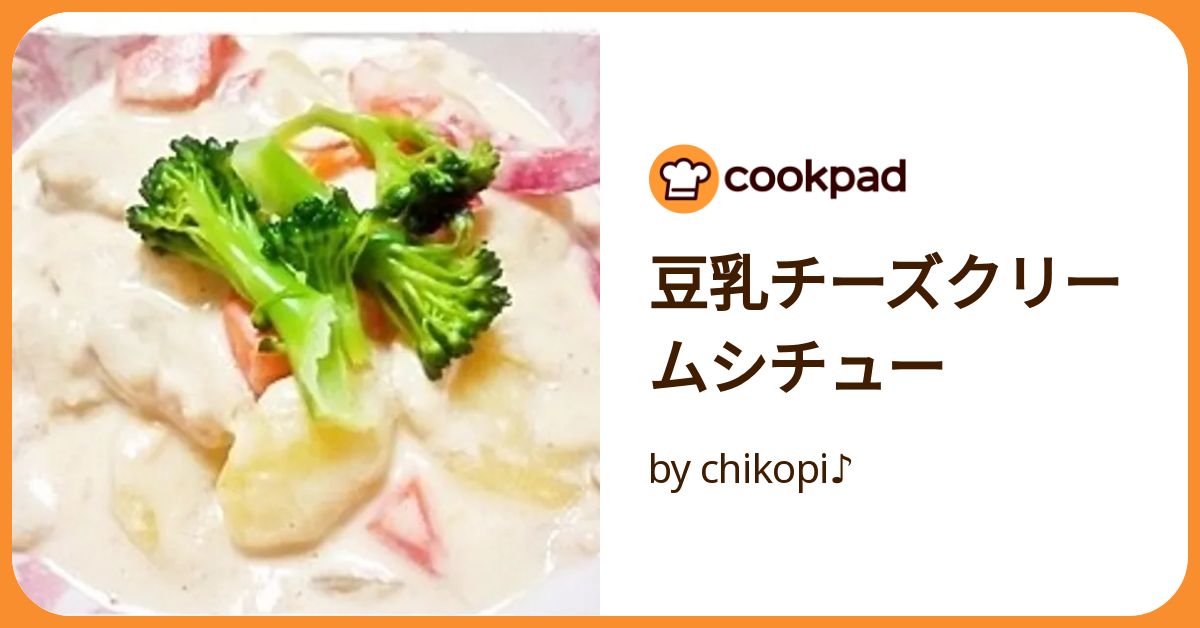豆乳チーズクリームシチュー by chikopi♪ 【クックパッド】 簡単おいしいみんなのレシピが392万品