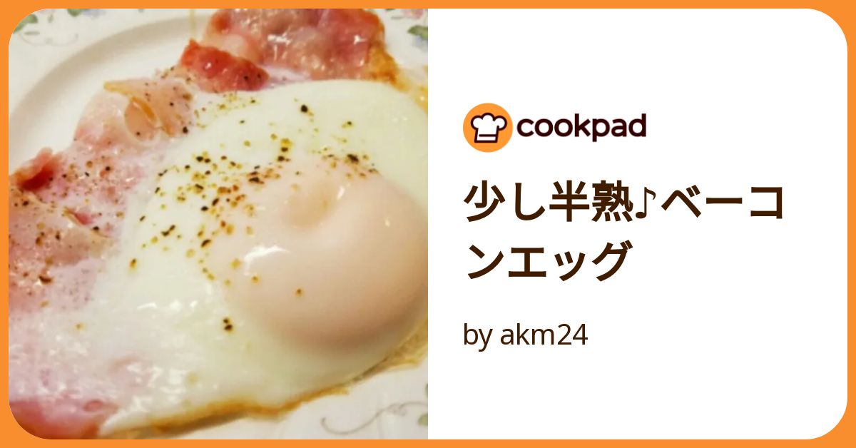 少し半熟♪ベーコンエッグ by akm24 【クックパッド】 簡単おいしいみんなのレシピが392万品