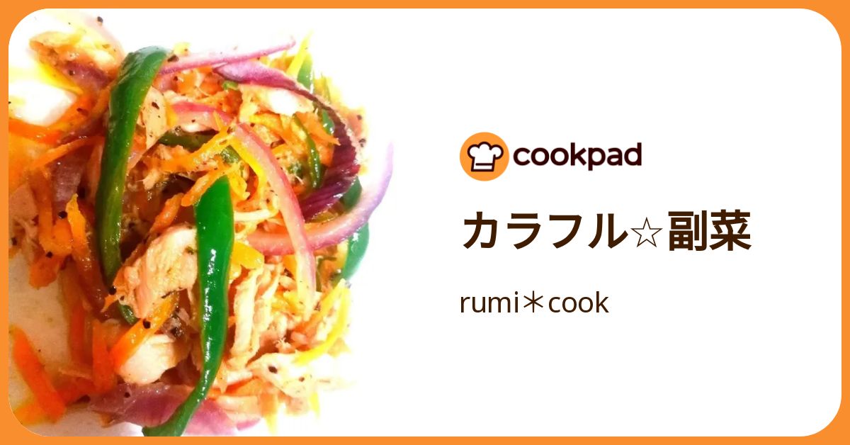 カラフル☆副菜 by rumi＊cook 【クックパッド】 簡単おいしいみんなのレシピが392万品