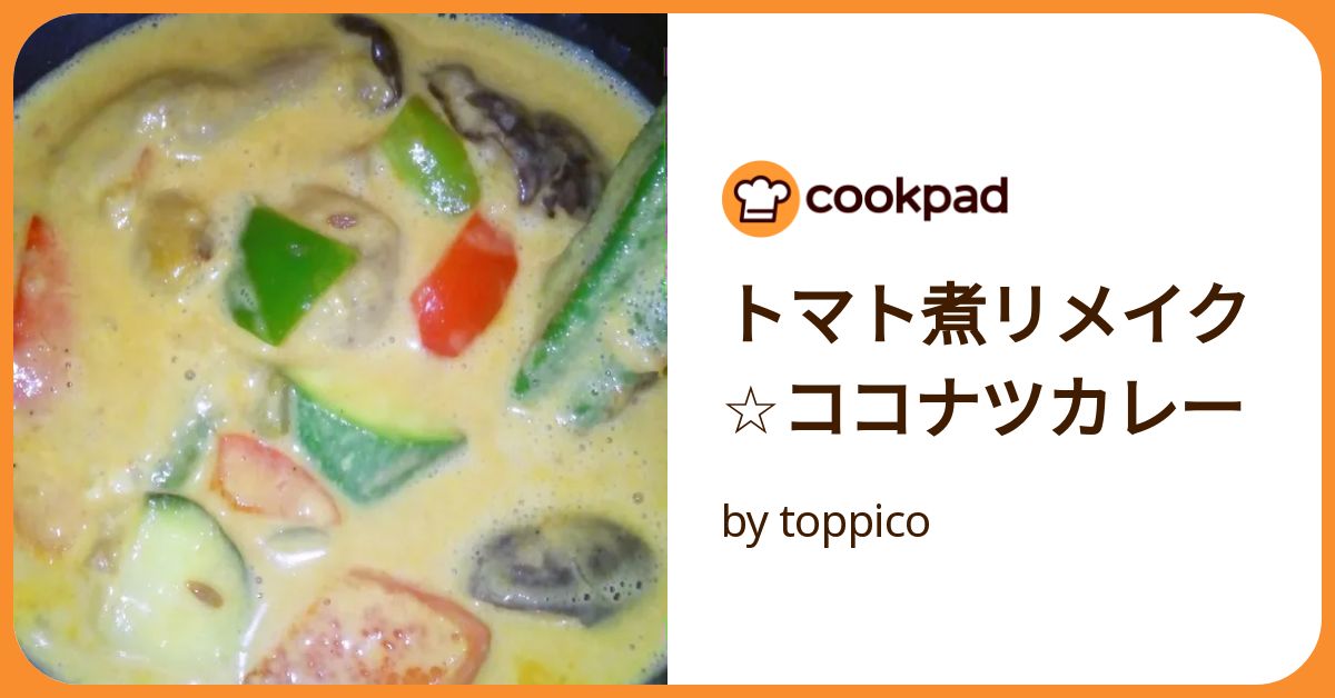 トマト煮リメイク☆ココナツカレー by toppico 【クックパッド】 簡単おいしいみんなのレシピが392万品