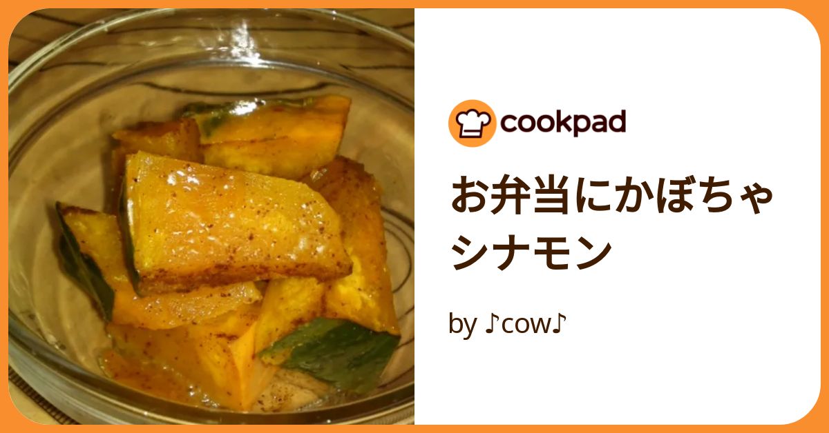 お弁当にかぼちゃシナモン by ♪cow♪ 【クックパッド】 簡単おいしいみんなのレシピが392万品