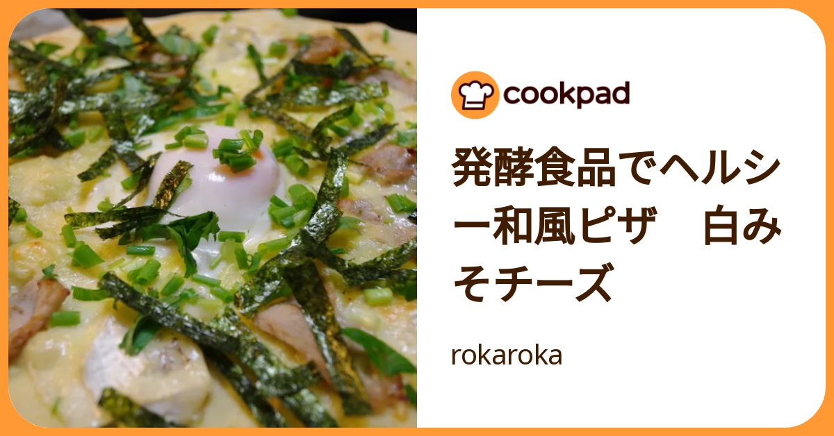 発酵食品でヘルシー和風ピザ 白みそチーズ by rokaroka 【クックパッド】 簡単おいしいみんなのレシピが392万品