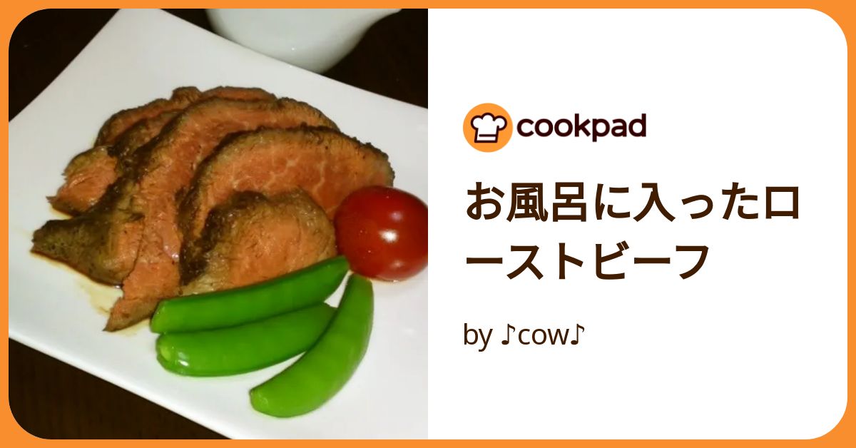 お風呂に入ったローストビーフ by ♪cow♪ 【クックパッド】 簡単おいしいみんなのレシピが392万品