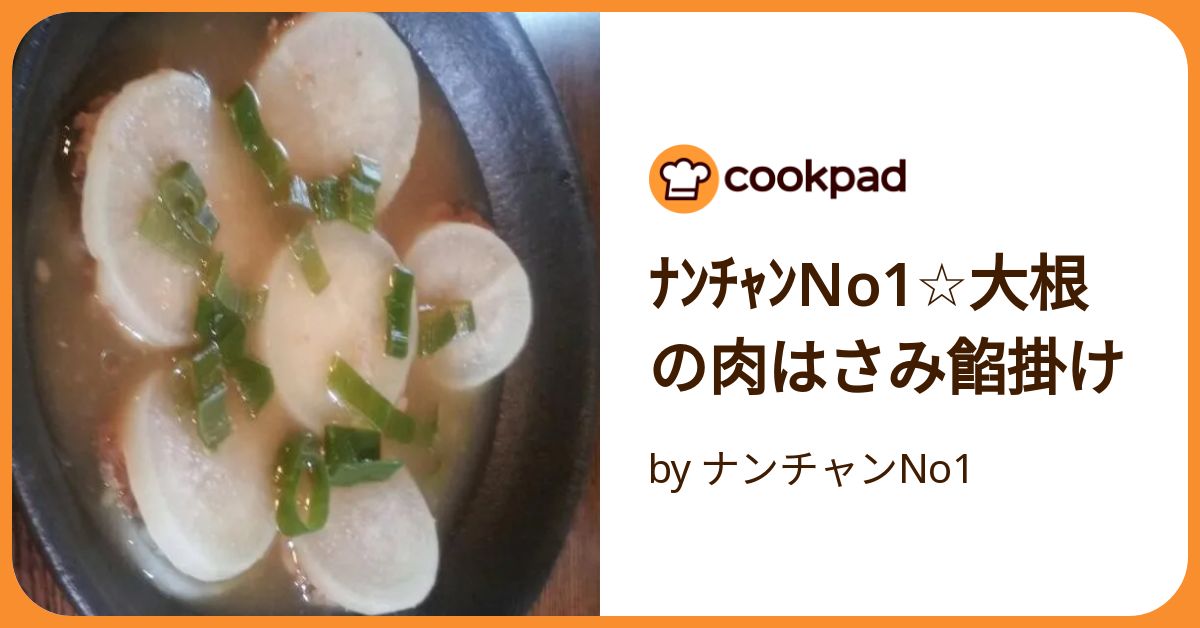 ﾅﾝﾁｬﾝno1☆大根の肉はさみ餡掛け by ナンチャンNo1 【クックパッド】 簡単おいしいみんなのレシピが392万品