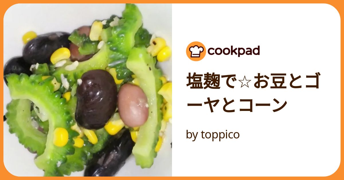 塩麹で☆お豆とゴーヤとコーン by toppico 【クックパッド】 簡単おいしいみんなのレシピが392万品