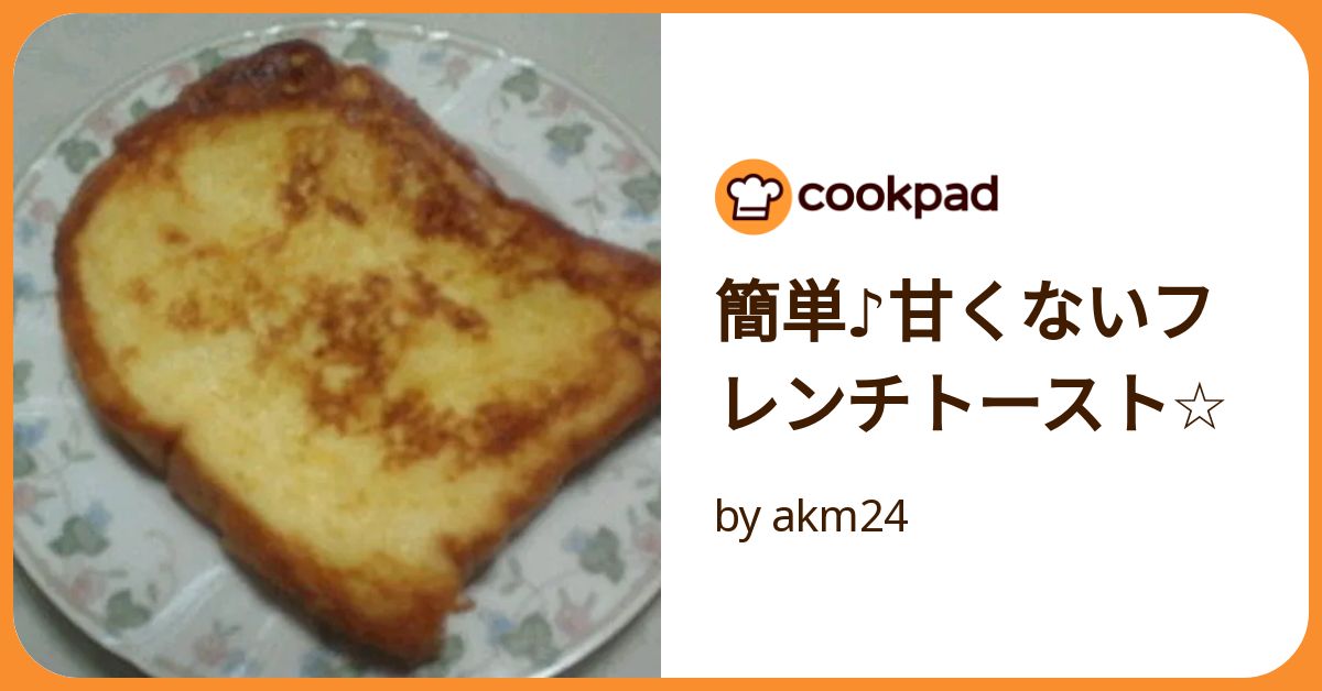 簡単♪甘くないフレンチトースト☆ by akm24 【クックパッド】 簡単おいしいみんなのレシピが392万品