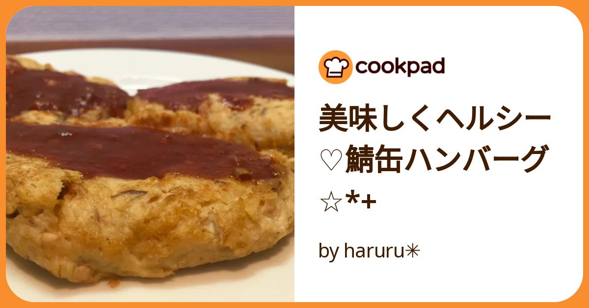 美味しくヘルシー♡鯖缶ハンバーグ☆*+ by haruru ︎ 【クックパッド】 簡単おいしいみんなのレシピが392万品
