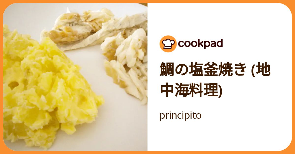 鯛の塩釜焼き (地中海料理) by principito 【クックパッド】 簡単おいしいみんなのレシピが392万品