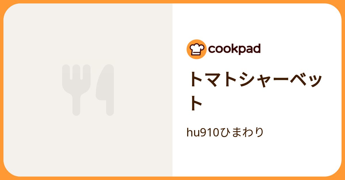 トマトシャーベット by hu910ひまわり 【クックパッド】 簡単おいしいみんなのレシピが392万品