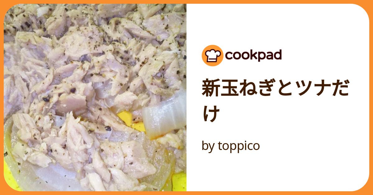 新玉ねぎとツナだけ by toppico 【クックパッド】 簡単おいしいみんなのレシピが392万品