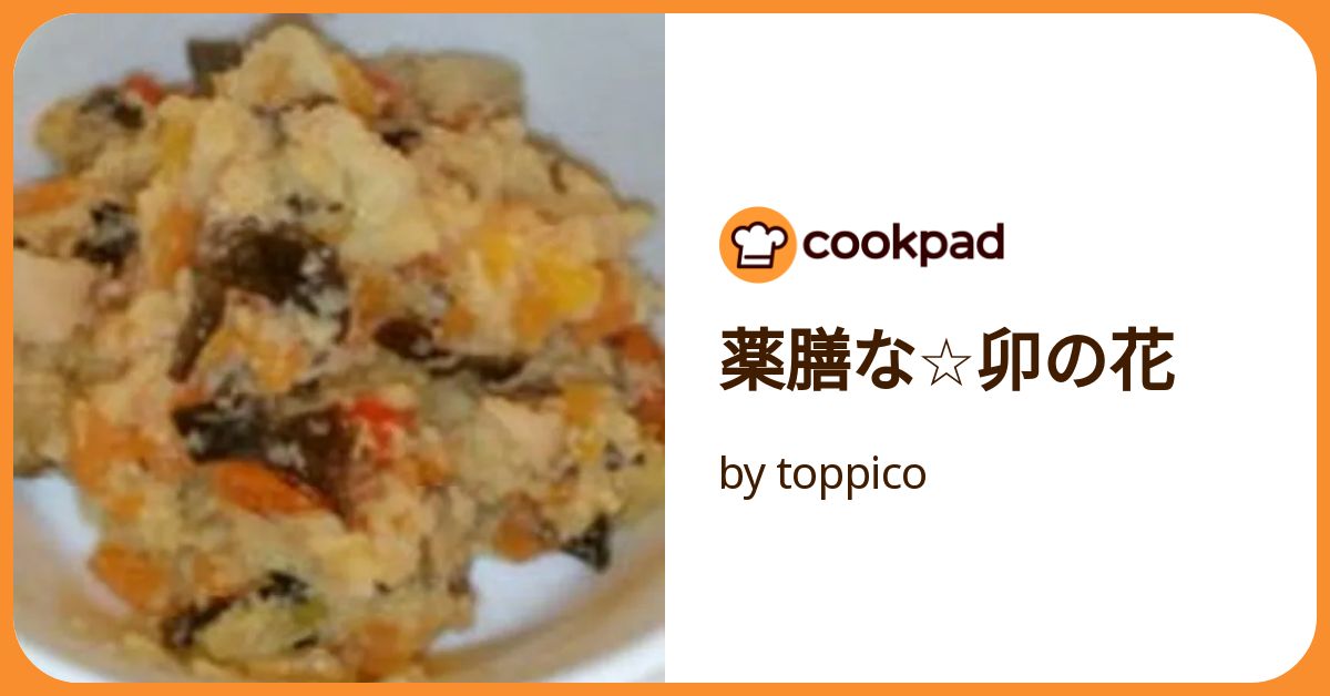 薬膳な☆卯の花 by toppico 【クックパッド】 簡単おいしいみんなのレシピが392万品