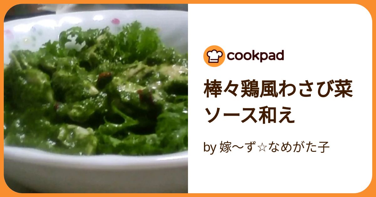 棒々鶏風わさび菜ソース和え by 嫁〜ず☆なめがた子 【クックパッド】 簡単おいしいみんなのレシピが392万品