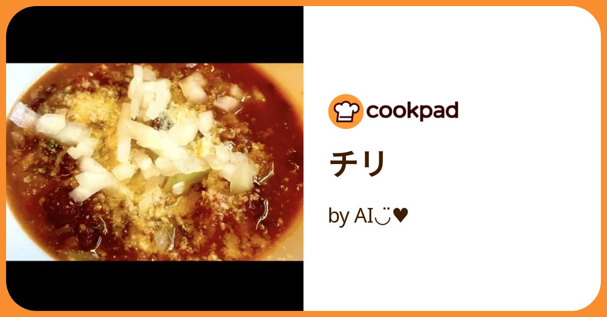 チリ by AI ̈♥︎ 【クックパッド】 簡単おいしいみんなのレシピが392万品