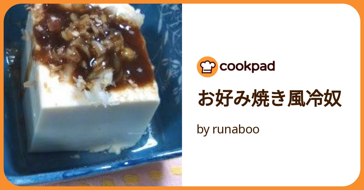 お好み焼き風冷奴 by runaboo 【クックパッド】 簡単おいしいみんなのレシピが392万品