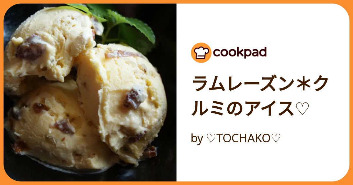 ラムレーズン＊クルミのアイス♡ by ♡TOCHAKO♡ 【クックパッド】 簡単おいしいみんなのレシピが392万品