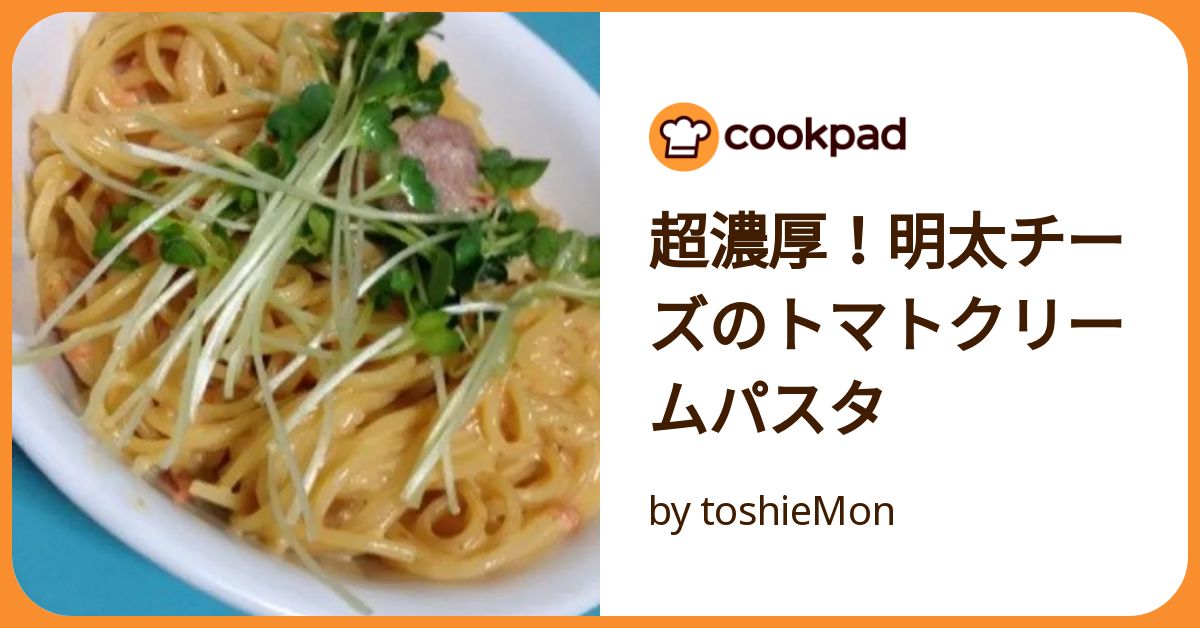 超濃厚！明太チーズのトマトクリームパスタ by toshieMon 【クックパッド】 簡単おいしいみんなのレシピが392万品