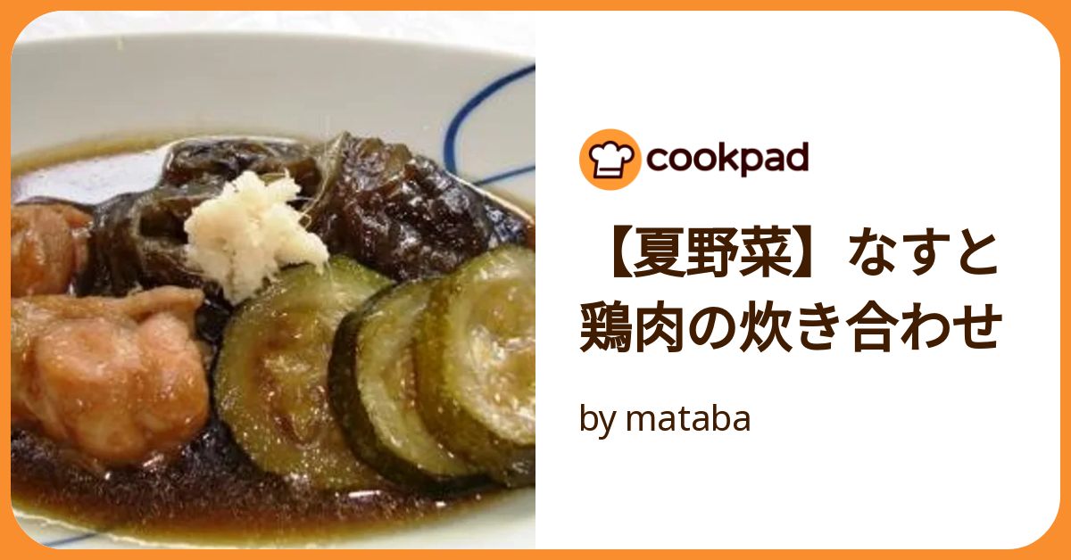 【夏野菜】なすと鶏肉の炊き合わせ by mataba 【クックパッド】 簡単おいしいみんなのレシピが392万品