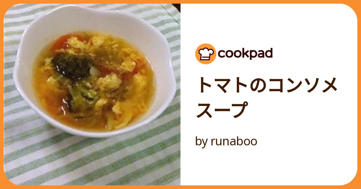 トマトのコンソメスープ by runaboo 【クックパッド】 簡単おいしいみんなのレシピが392万品