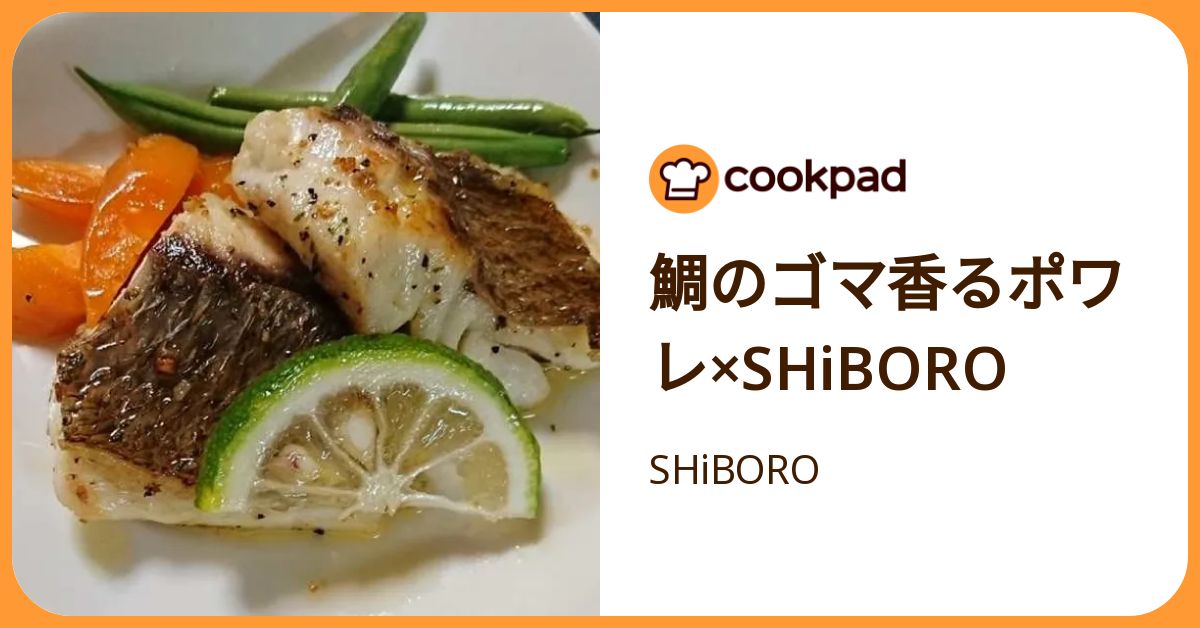 鯛のゴマ香るポワレ×S Hi Boro by SHiBORO 【クックパッド】 簡単おいしいみんなのレシピが392万品