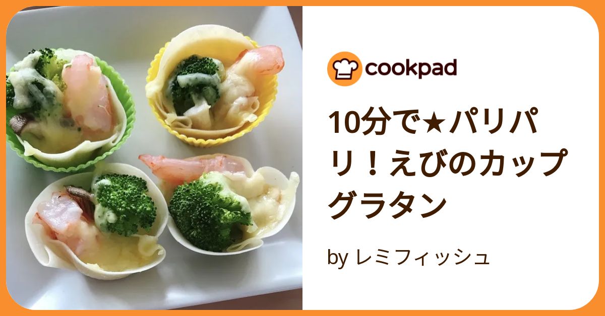 10分で★パリパリ！えびのカップグラタン by レミフィッシュ 【クックパッド】 簡単おいしいみんなのレシピが392万品