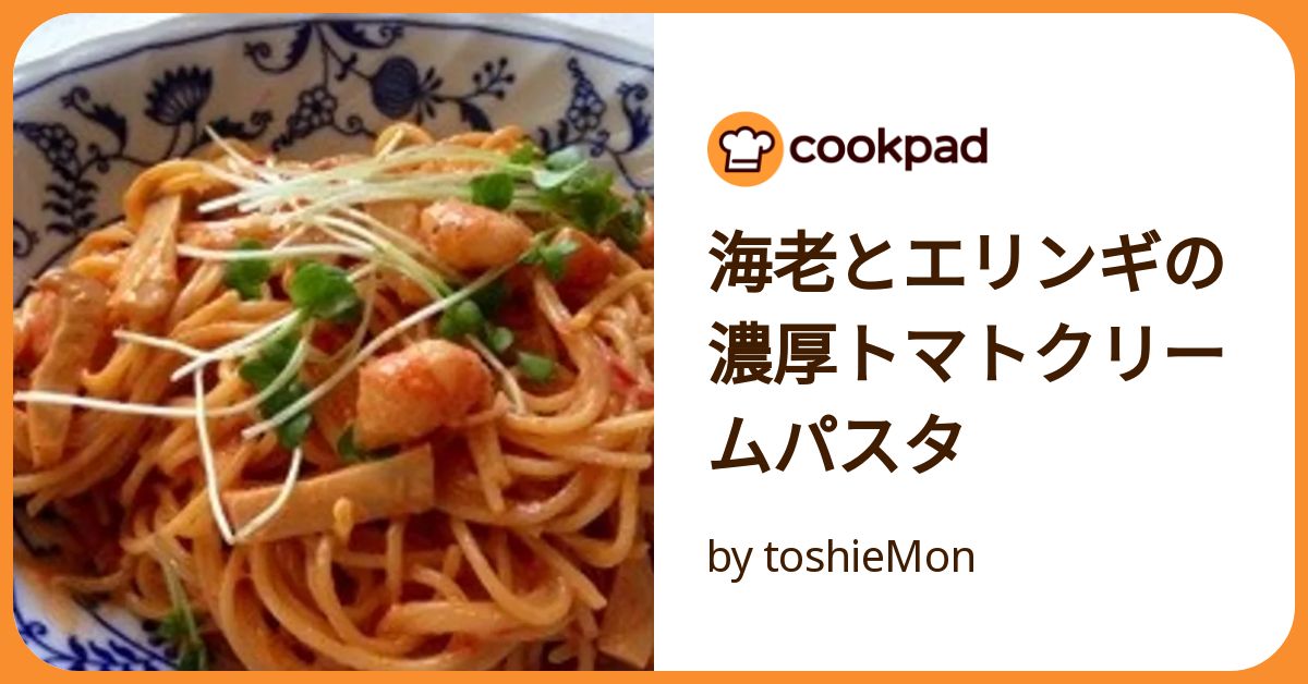 海老とエリンギの濃厚トマトクリームパスタ by toshieMon 【クックパッド】 簡単おいしいみんなのレシピが392万品