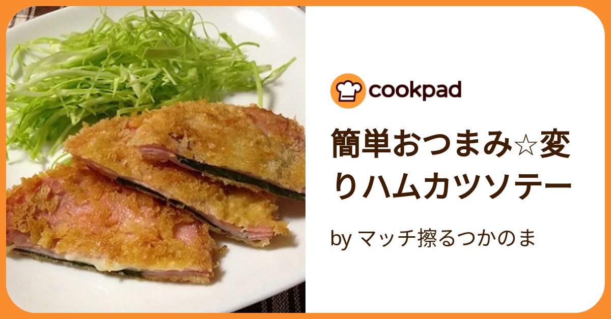 簡単おつまみ☆変りハムカツソテー by マッチ擦るつかのま 【クックパッド】 簡単おいしいみんなのレシピが392万品