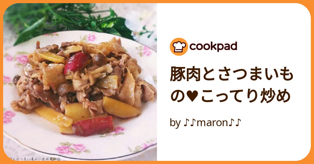 豚肉とさつまいもの♥こってり炒め by ♪♪maron♪♪ 【クックパッド】 簡単おいしいみんなのレシピが392万品