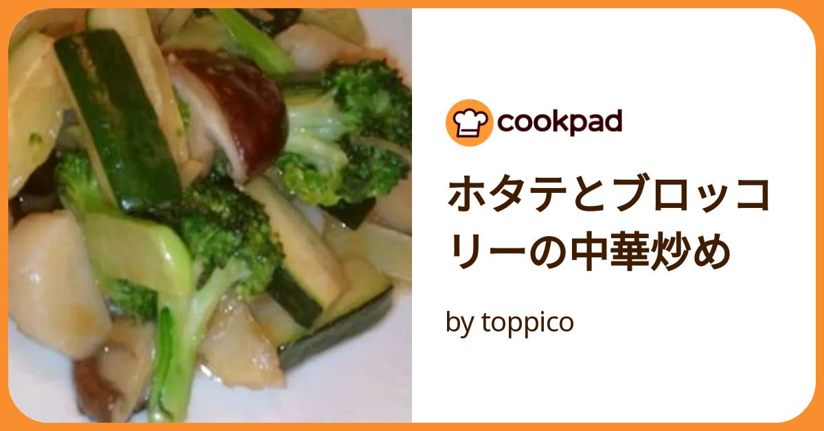 ホタテとブロッコリーの中華炒め by toppico 【クックパッド】 簡単おいしいみんなのレシピが392万品