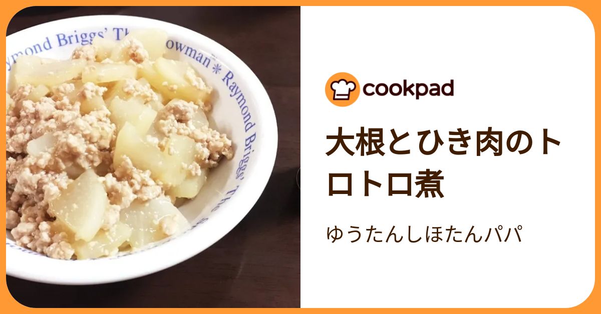 大根とひき肉のトロトロ煮 By ゆうたんしほたんパパ 【クックパッド】 簡単おいしいみんなのレシピが392万品 9881