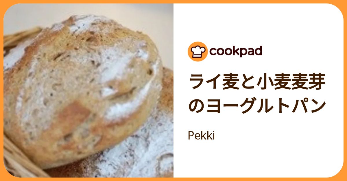 ライ麦と小麦麦芽のヨーグルトパン by Pekki 【クックパッド】 簡単おいしいみんなのレシピが392万品