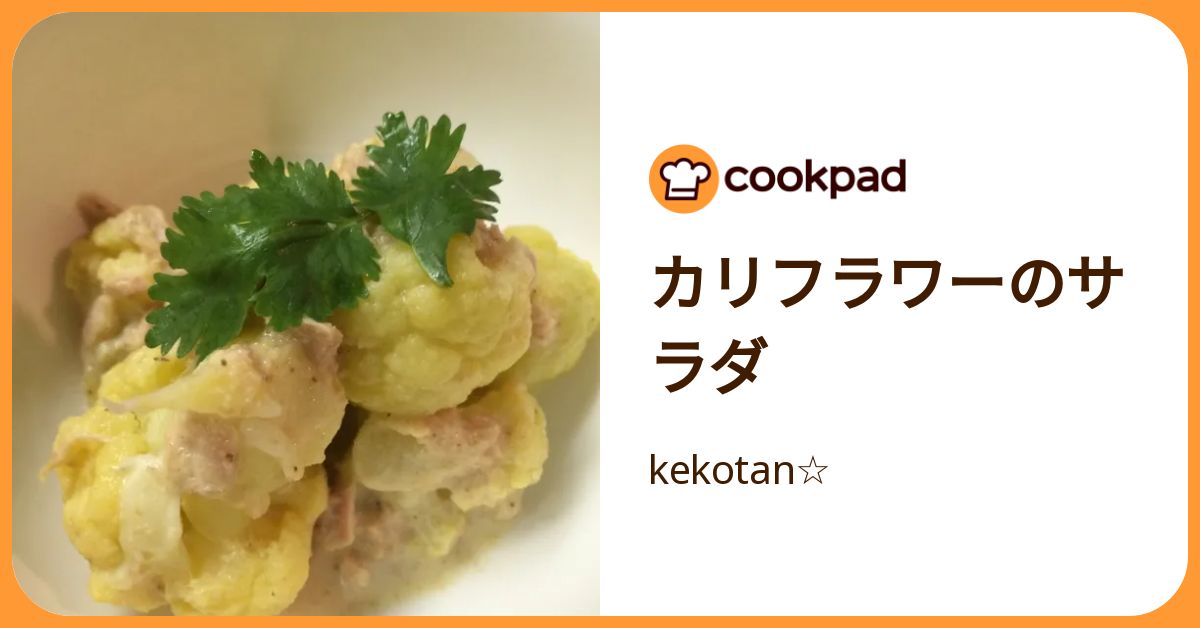 カリフラワーのサラダ by kekotan☆ 【クックパッド】 簡単おいしいみんなのレシピが392万品