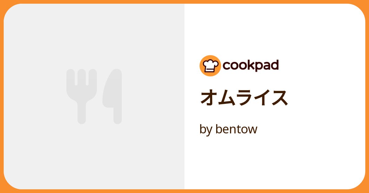オムライス by bentow 【クックパッド】 簡単おいしいみんなのレシピが392万品