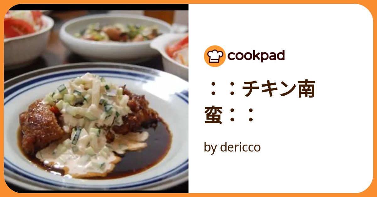 チキン南蛮：： by dericco 【クックパッド】 簡単おいしいみんなのレシピが392万品