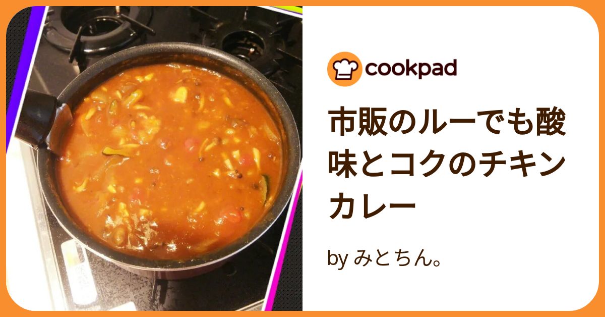 市販のルーでも酸味とコクのチキンカレー by みとちん。 【クックパッド】 簡単おいしいみんなのレシピが392万品
