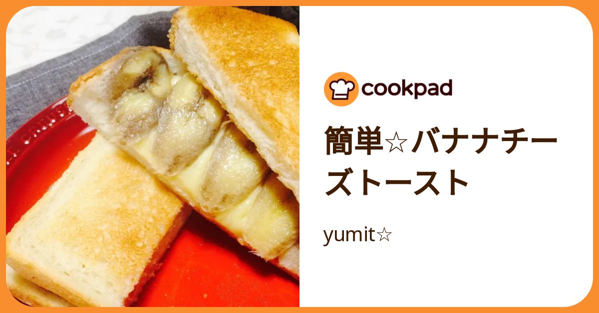 簡単☆バナナチーズトースト by yumit☆ 【クックパッド】 簡単おいしいみんなのレシピが392万品