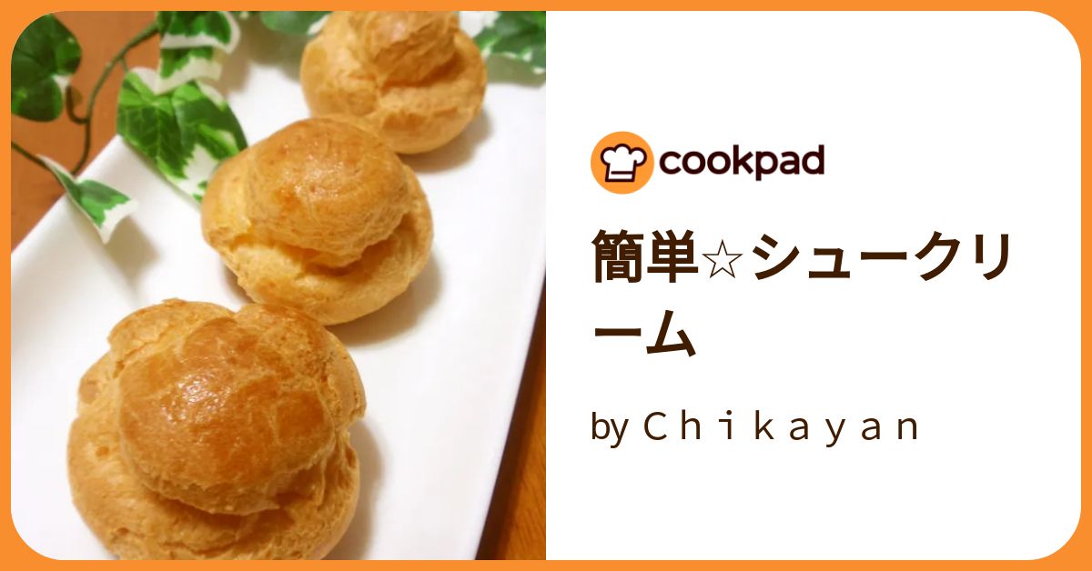 簡単☆シュークリーム by Chikayan 【クックパッド】 簡単おいしいみんなのレシピが392万品