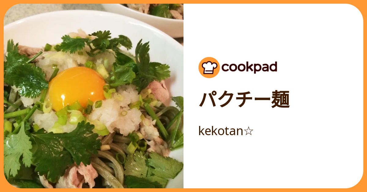 パクチー麺 by kekotan☆ 【クックパッド】 簡単おいしいみんなのレシピが392万品