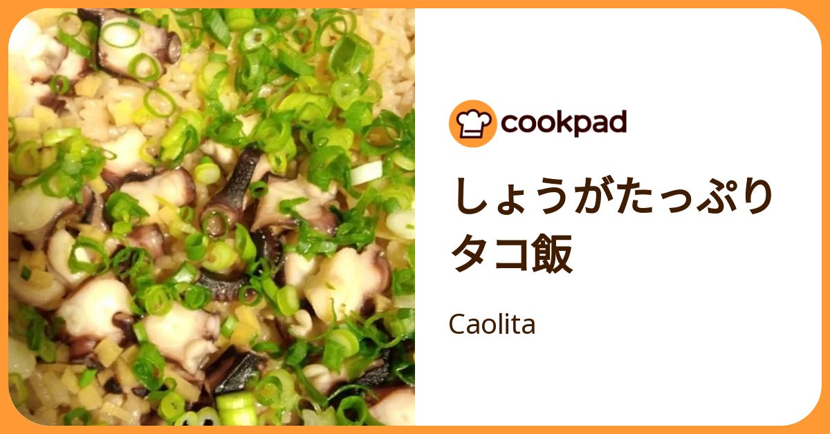 しょうがたっぷりタコ飯 by Caolita 【クックパッド】 簡単おいしいみんなのレシピが392万品