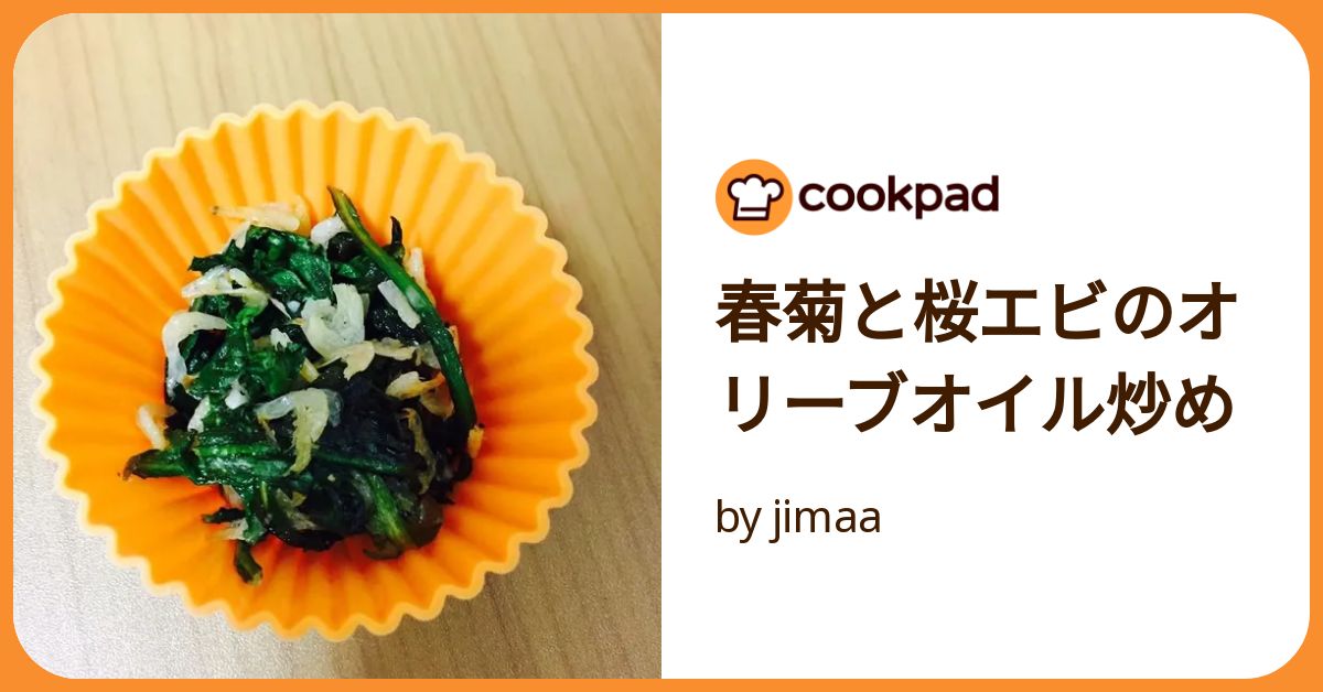 春菊と桜エビのオリーブオイル炒め by jimaa 【クックパッド】 簡単おいしいみんなのレシピが392万品
