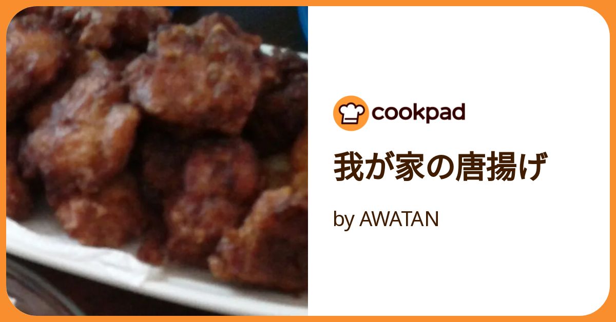 我が家の唐揚げ by AWATAN 【クックパッド】 簡単おいしいみんなのレシピが392万品