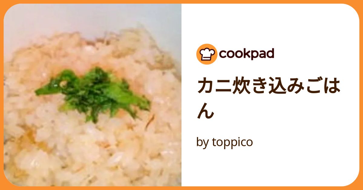 カニ炊き込みごはん by toppico 【クックパッド】 簡単おいしいみんなのレシピが392万品