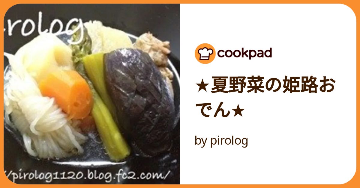 ★夏野菜の姫路おでん★ by pirolog 【クックパッド】 簡単おいしいみんなのレシピが392万品