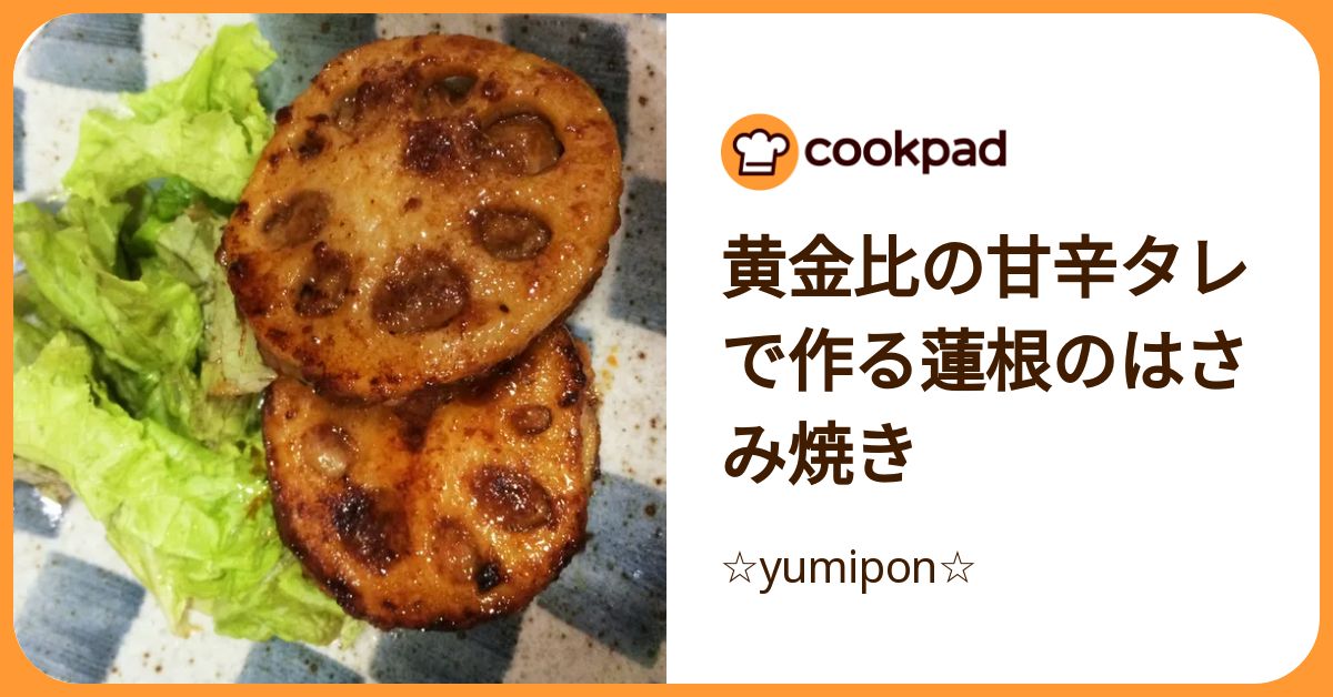 黄金比の甘辛タレで作る蓮根のはさみ焼き by ☆yumipon☆ 【クックパッド】 簡単おいしいみんなのレシピが392万品