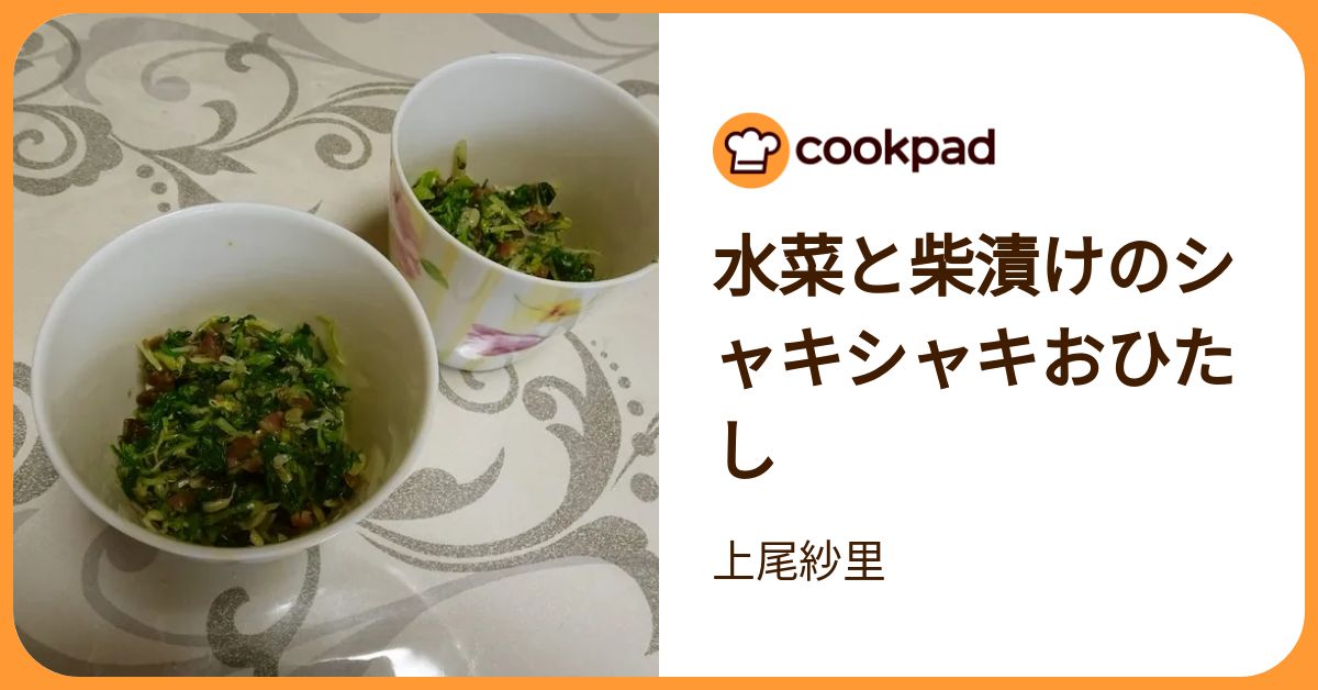 水菜と柴漬けのシャキシャキおひたし by 上尾紗里 【クックパッド】 簡単おいしいみんなのレシピが392万品