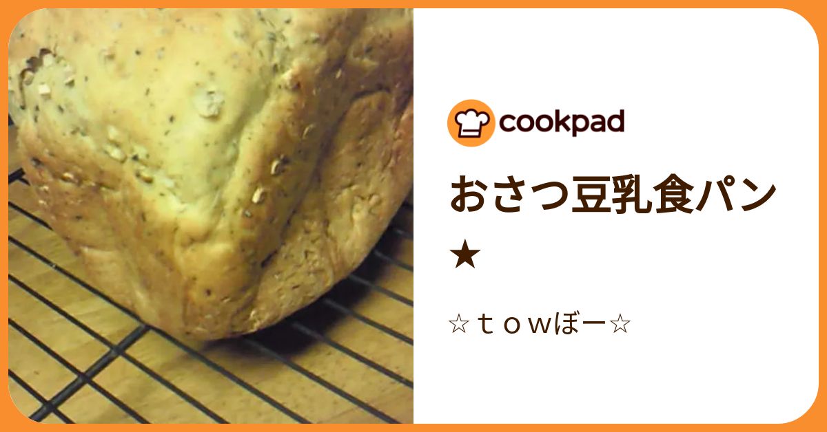 おさつ豆乳食パン★ by ☆towぼー☆ 【クックパッド】 簡単おいしいみんなのレシピが392万品