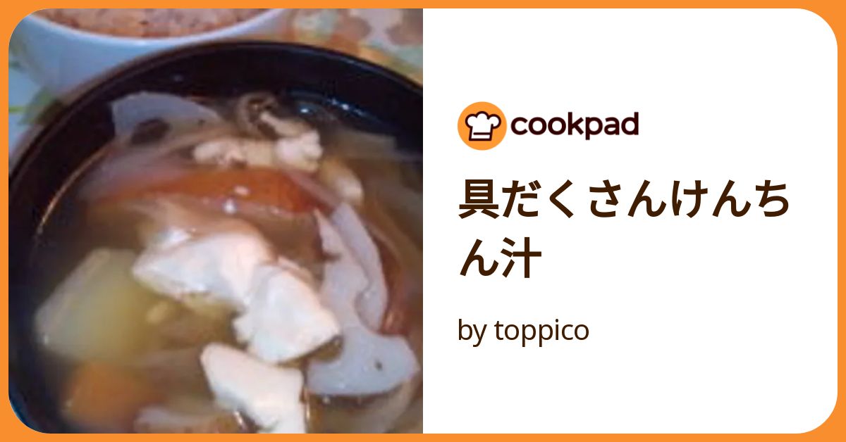 具だくさんけんちん汁 by toppico 【クックパッド】 簡単おいしいみんなのレシピが392万品