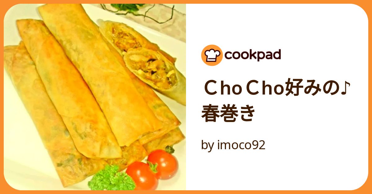 ChoCho好みの♪春巻き by imoco92 【クックパッド】 簡単おいしいみんなのレシピが392万品