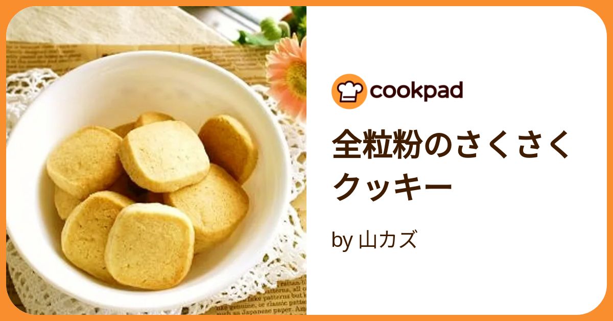 全粒粉のさくさくクッキー by 山カズ 【クックパッド】 簡単おいしいみんなのレシピが392万品