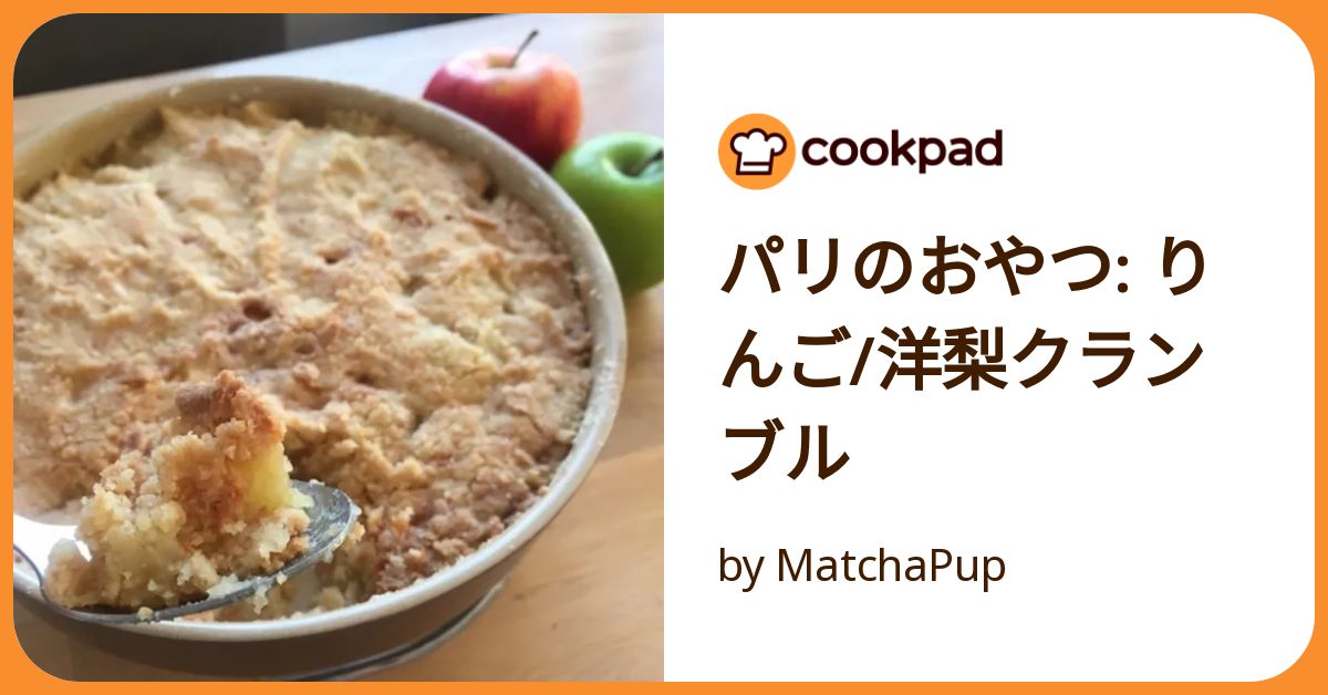 パリのおやつ: りんご/洋梨クランブル by MatchaPup 【クックパッド】 簡単おいしいみんなのレシピが392万品