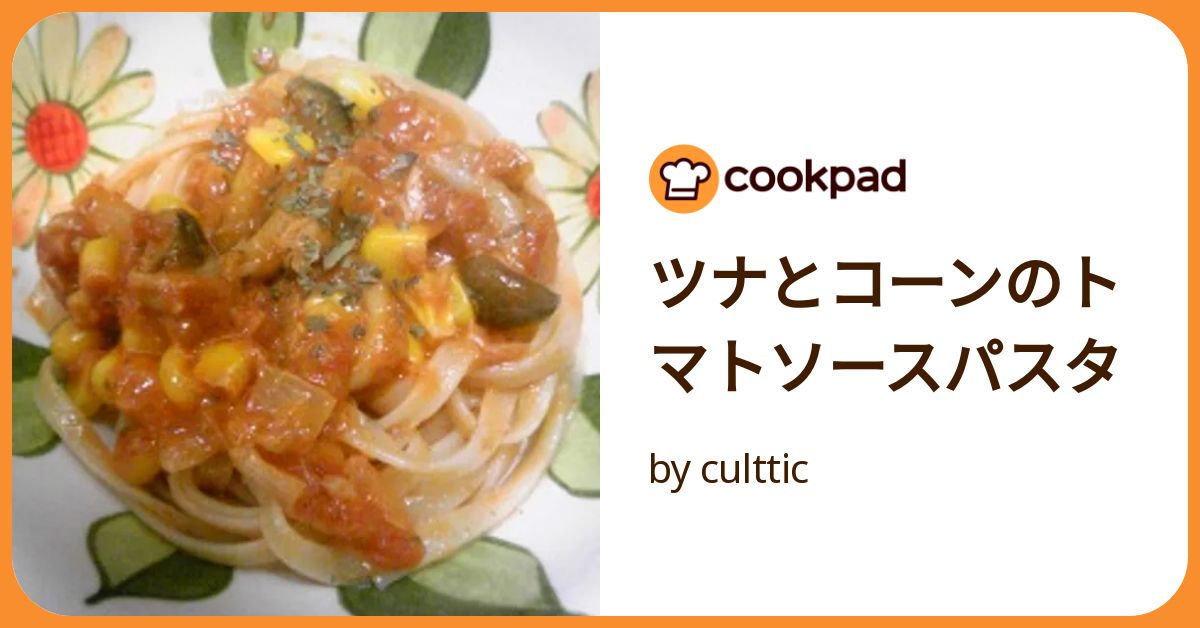 ツナとコーンのトマトソースパスタ by culttic 【クックパッド】 簡単おいしいみんなのレシピが392万品
